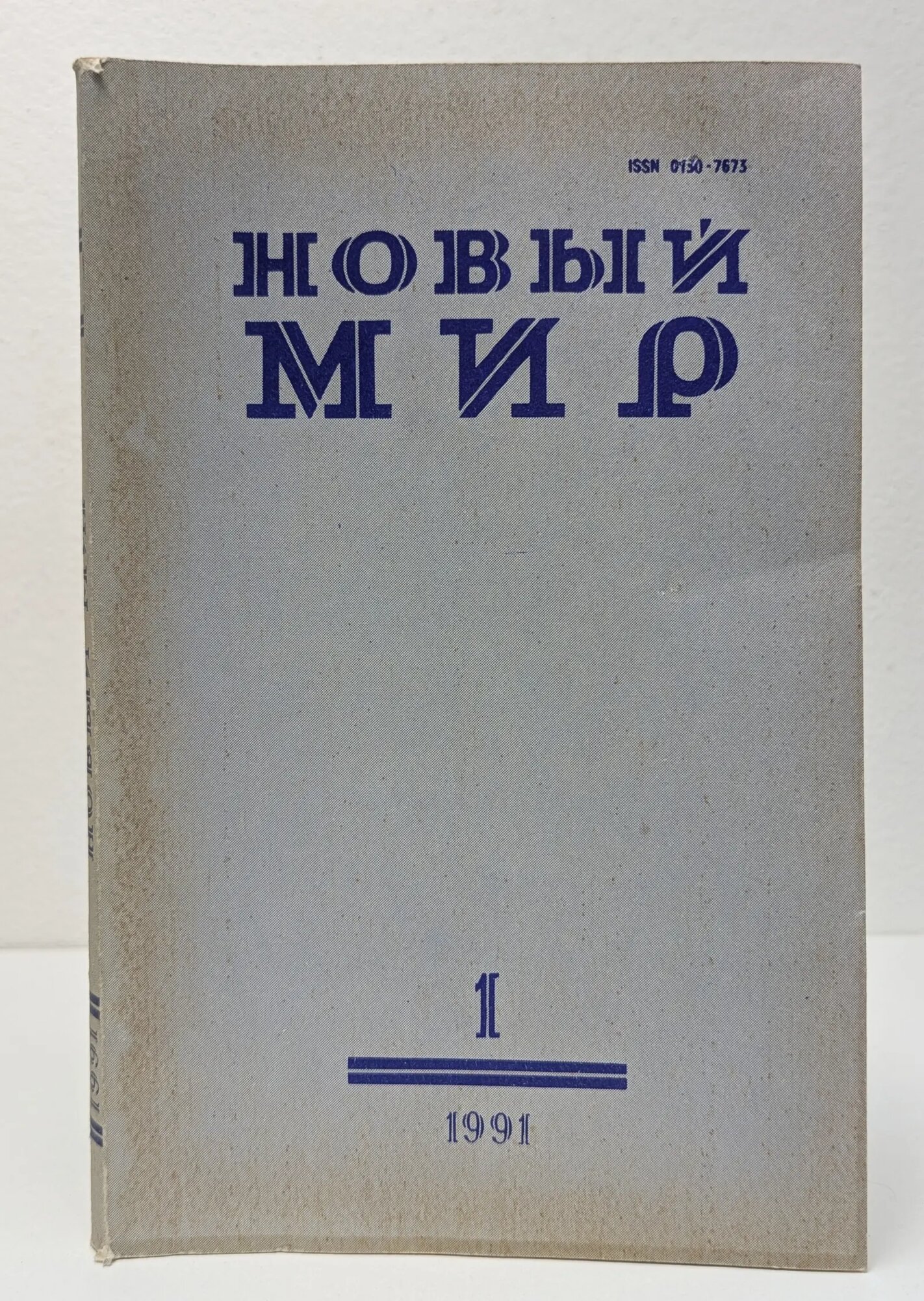 Новый мир. Выпуск № 1/1991 1991