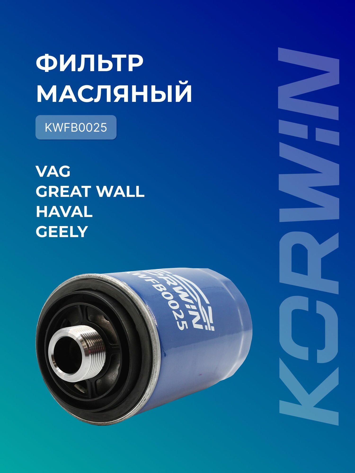 Фильтр масляный VAG/Great Wall/Haval/Geely