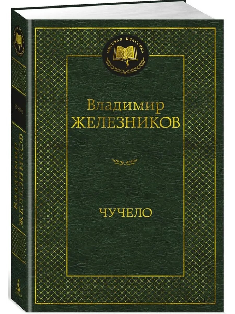 Железников Владимир Карпович. Чучело