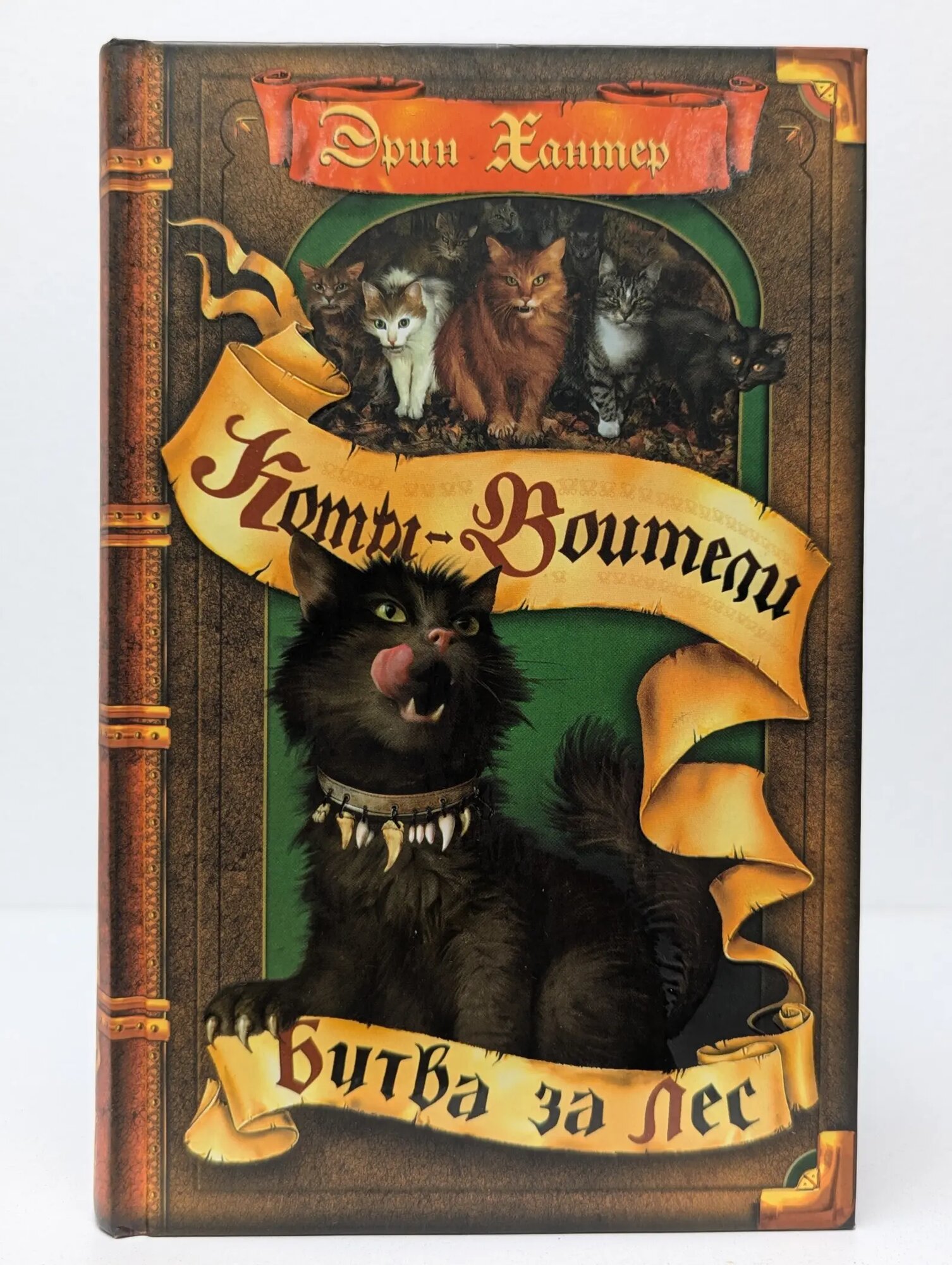 Коты-Воители. Битва за лес Хантер Эрин 2012