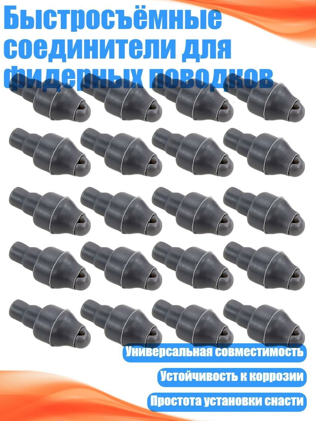 Быстросъёмные соединители для фидерных поводков, 20