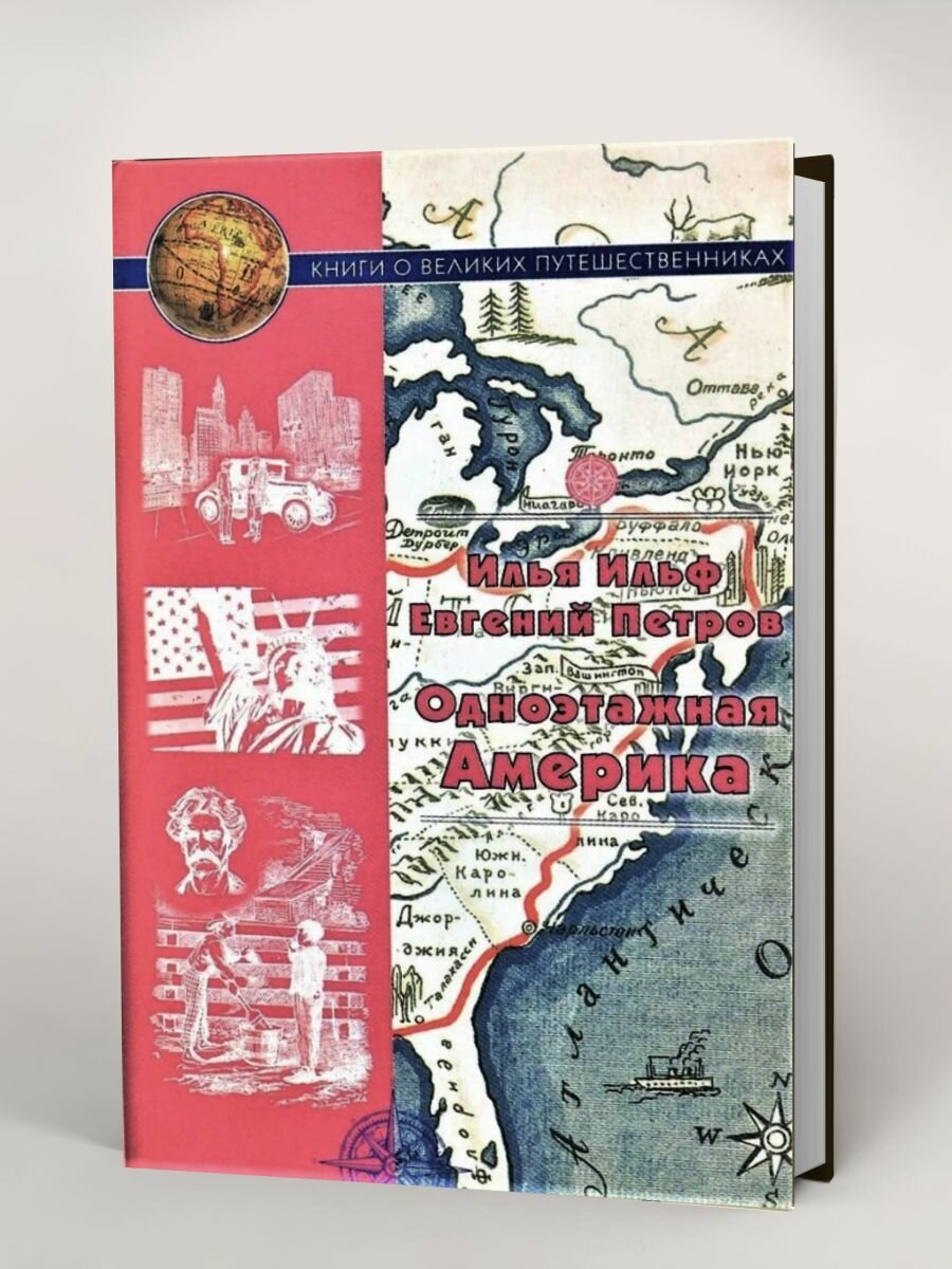 Одноэтажная Америка. Серия Книги о великих путешественниках.