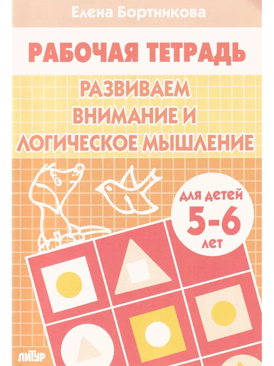 Бортникова Е. Развиваем внимание и логическое мышление. Тетрадь для детей 5-6 лет. Литур, Рабочая тетрадь для детского сада