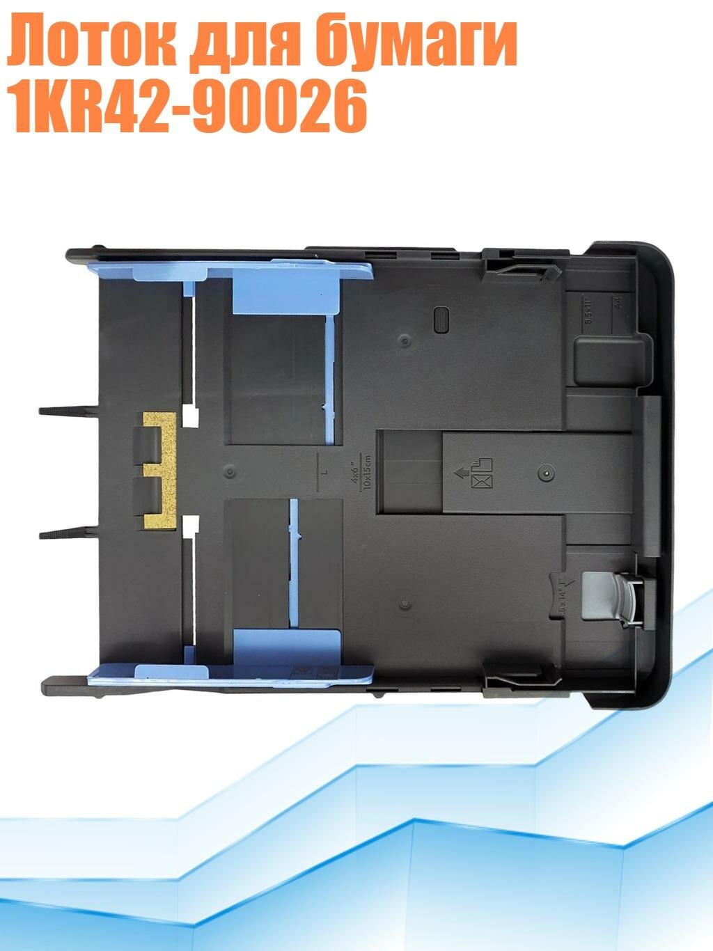 Лоток для бумаги 1KR42-90026