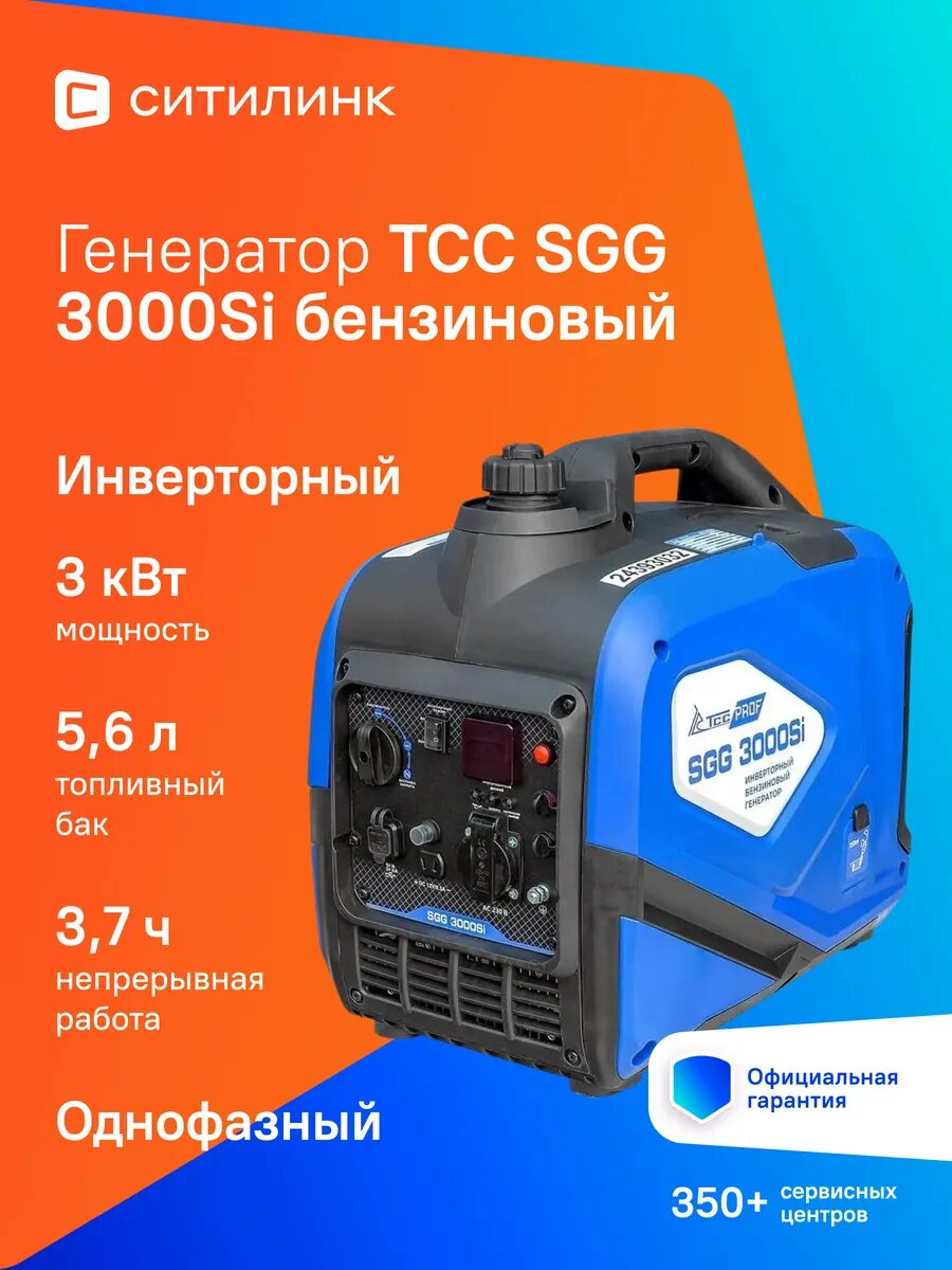 Бензиновый генератор ТСС SGG 3000Si, 220/12 В, 3кВт [60054]