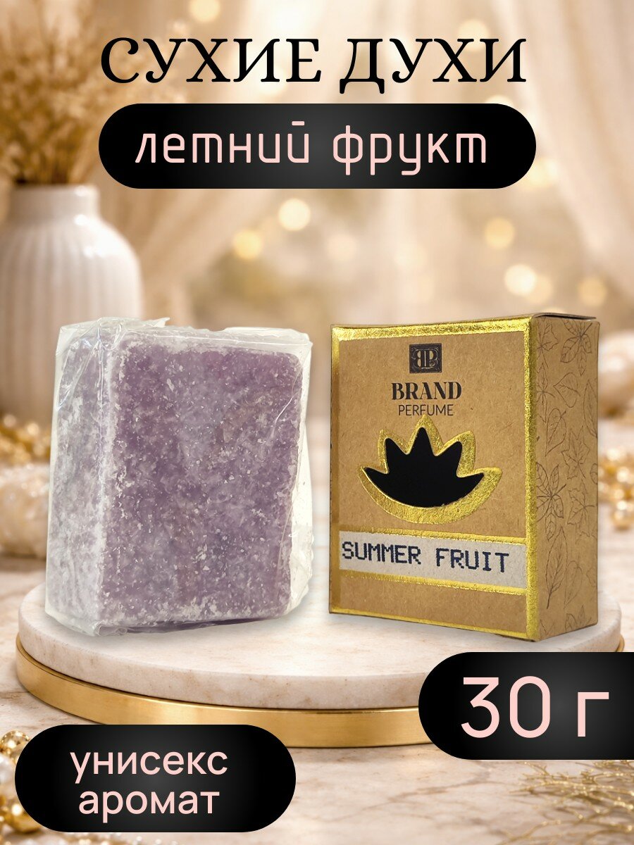 Сухие духи Brand Perfume "Summer Fruit", цитрусовый аромат, унисекс