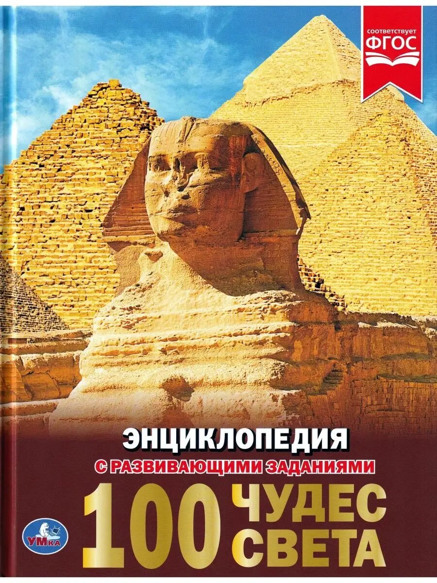 100 чудес света. Энциклопедия