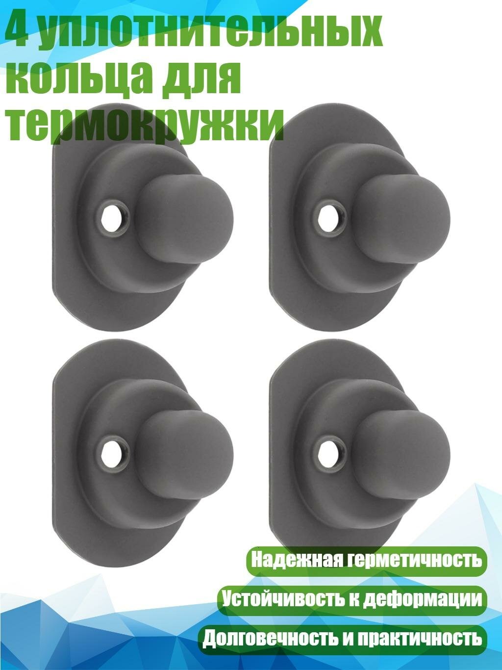 4 уплотнительных кольца для термокружки, Серый
