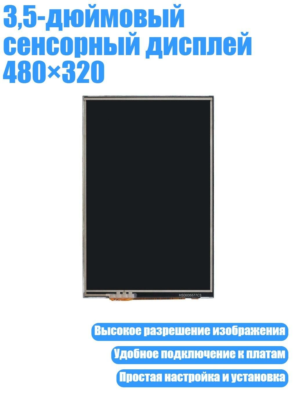 3,5-дюймовый сенсорный дисплей 480×320, Дисплей