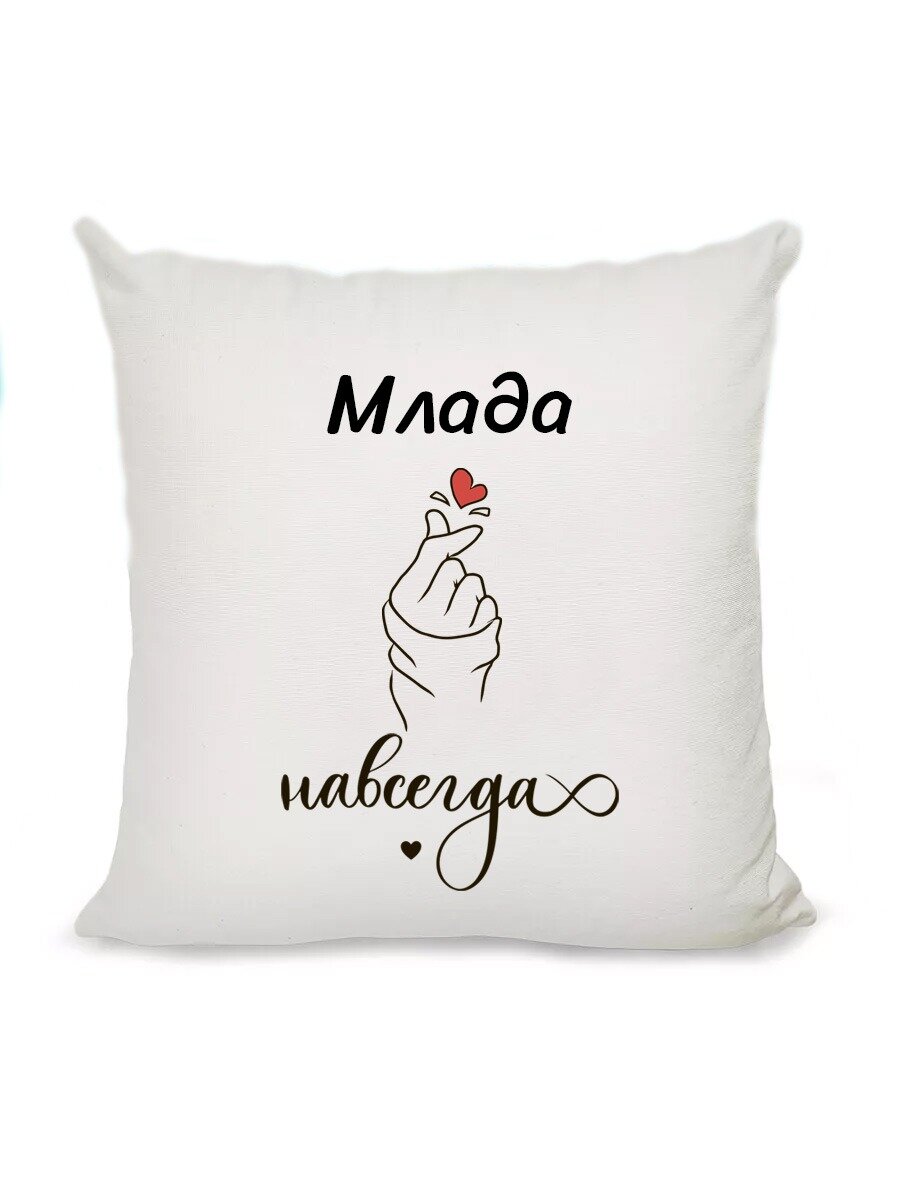 Подушка Млада именная