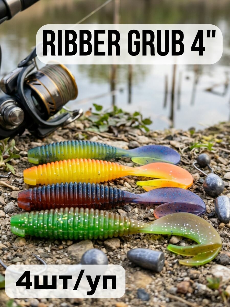 Мягкие приманки Ribber Grub 4" 100мм, твистер приманка на хищника