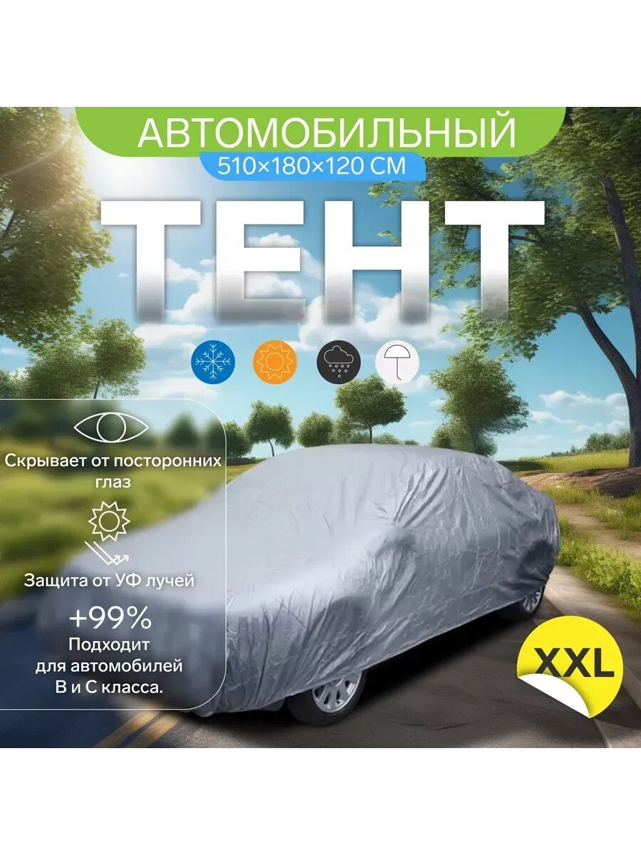 Тент автомобильный водонепроницаемый XXL