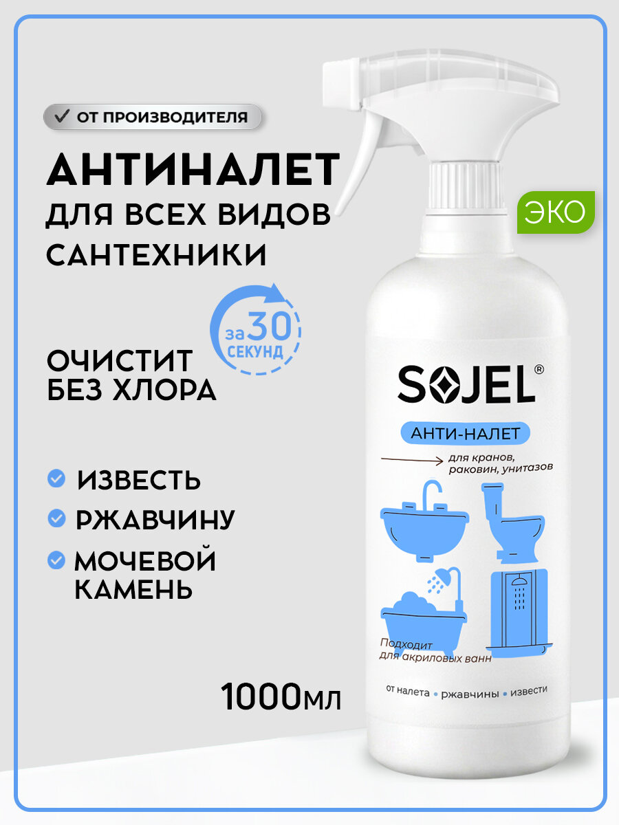 SOJEL Чистящее средство для ванны и сантехники, Антиналет от известкового налёта и ржавчины 1 л.