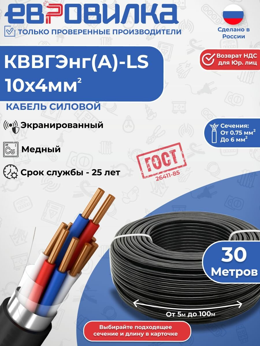 Кабель контрольный кввгэнг(А)-LS 10х4 мм2, ГОСТ, 30м