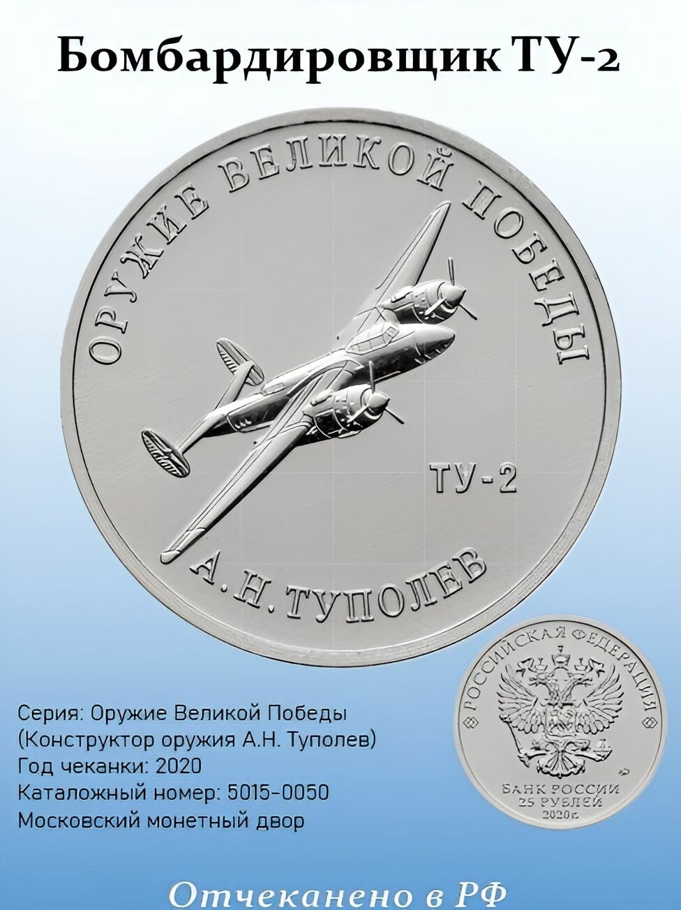 25 рублей 2020 "Бомбардировщик Ту-2", ММД, серия: Оружие Великой Победы (конструкторы оружия), в капсуле