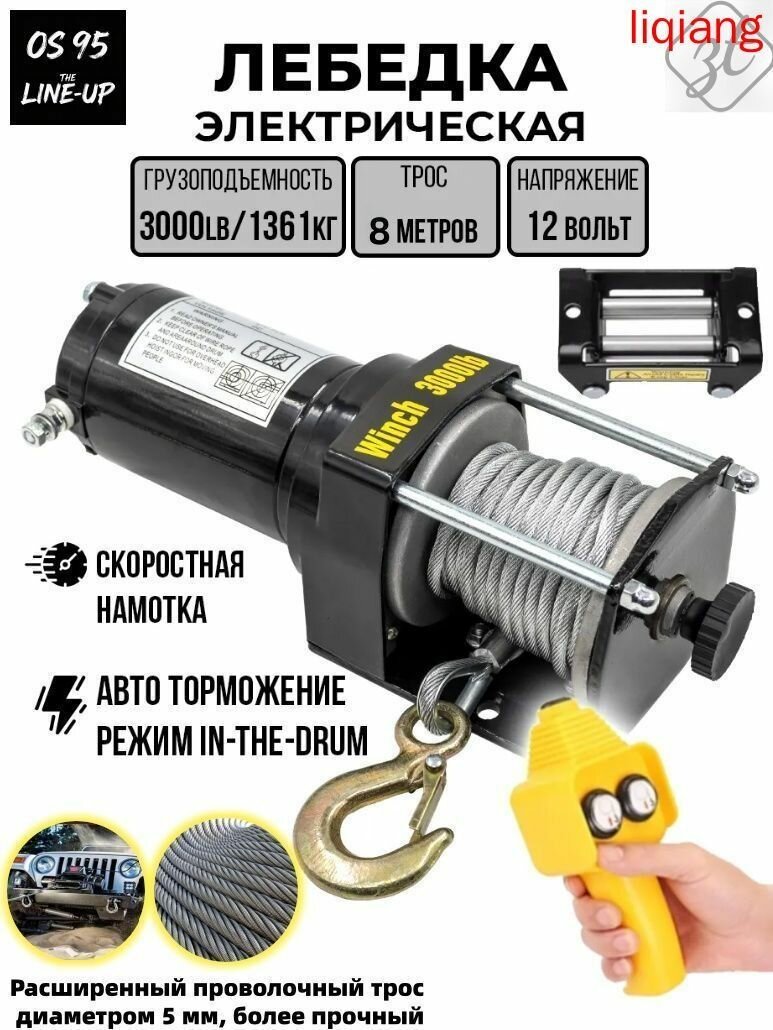 Лебедка электрическая автомобильная 12 v.8m