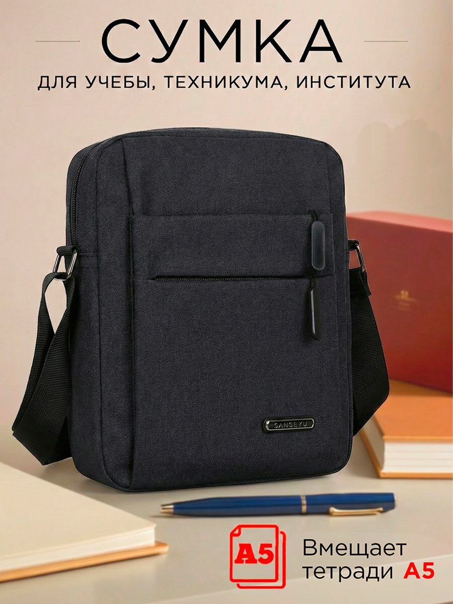 Сумка мессенджер