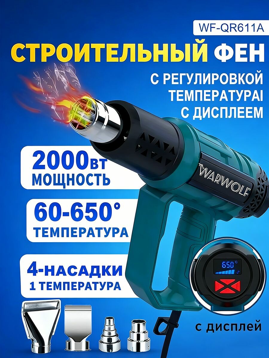 Фен строительный технический 2000 Вт, 4 насадки, 2 температурных режима, защита от перегрева