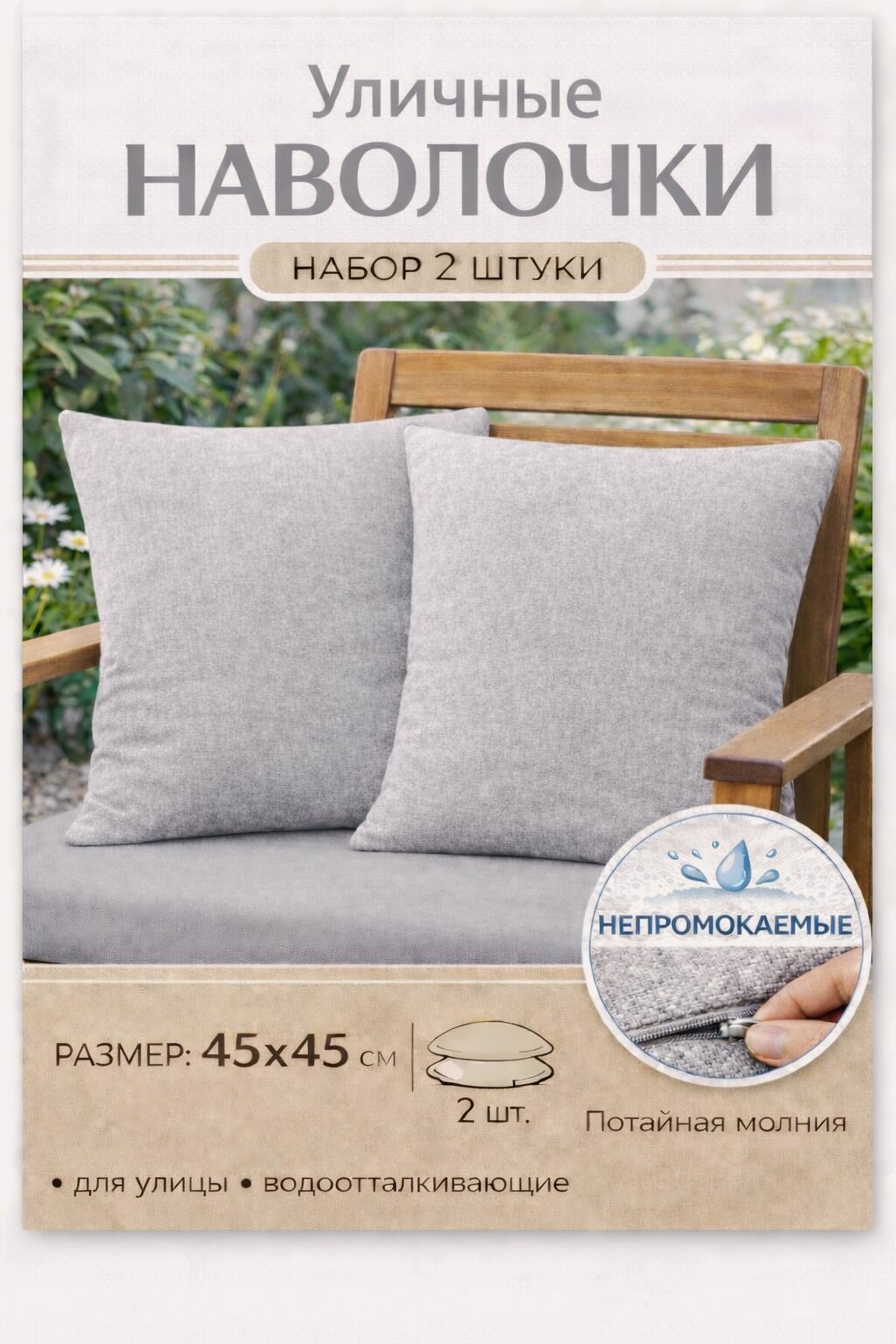 Чехол на подушку декоративный 45х45, наволочка уличная для садовой мебели