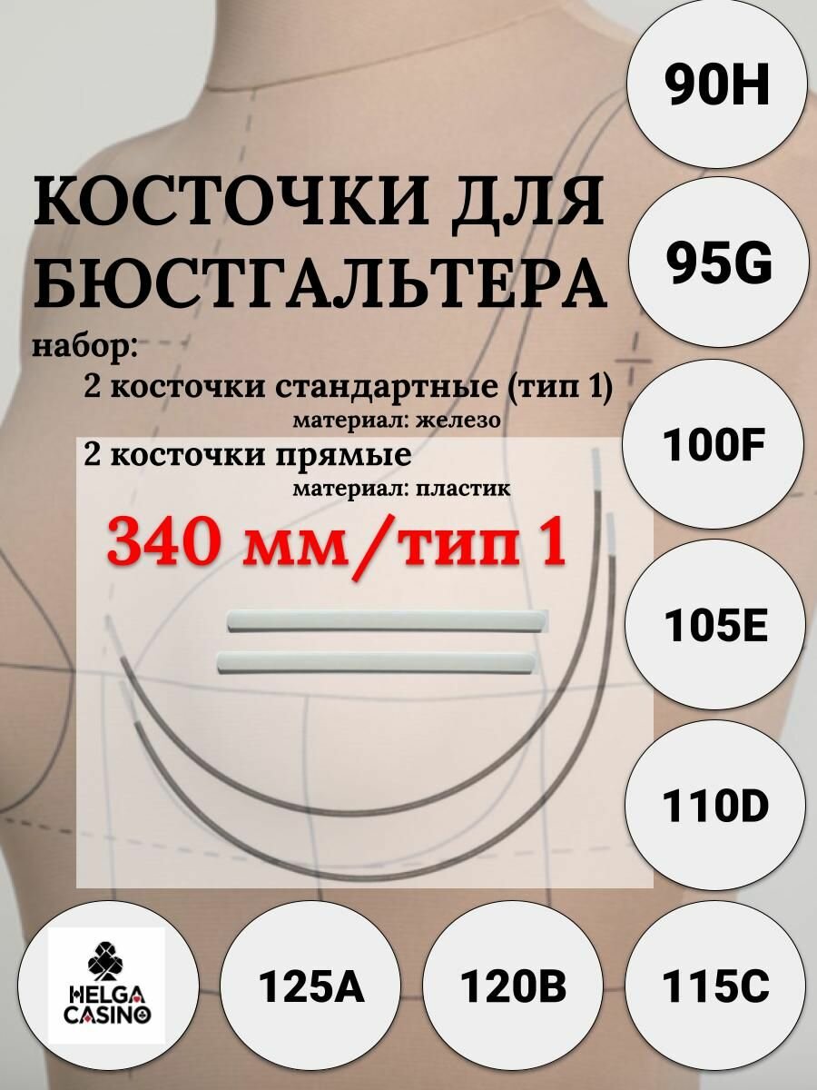 Косточки для бюстгальтера 340 мм