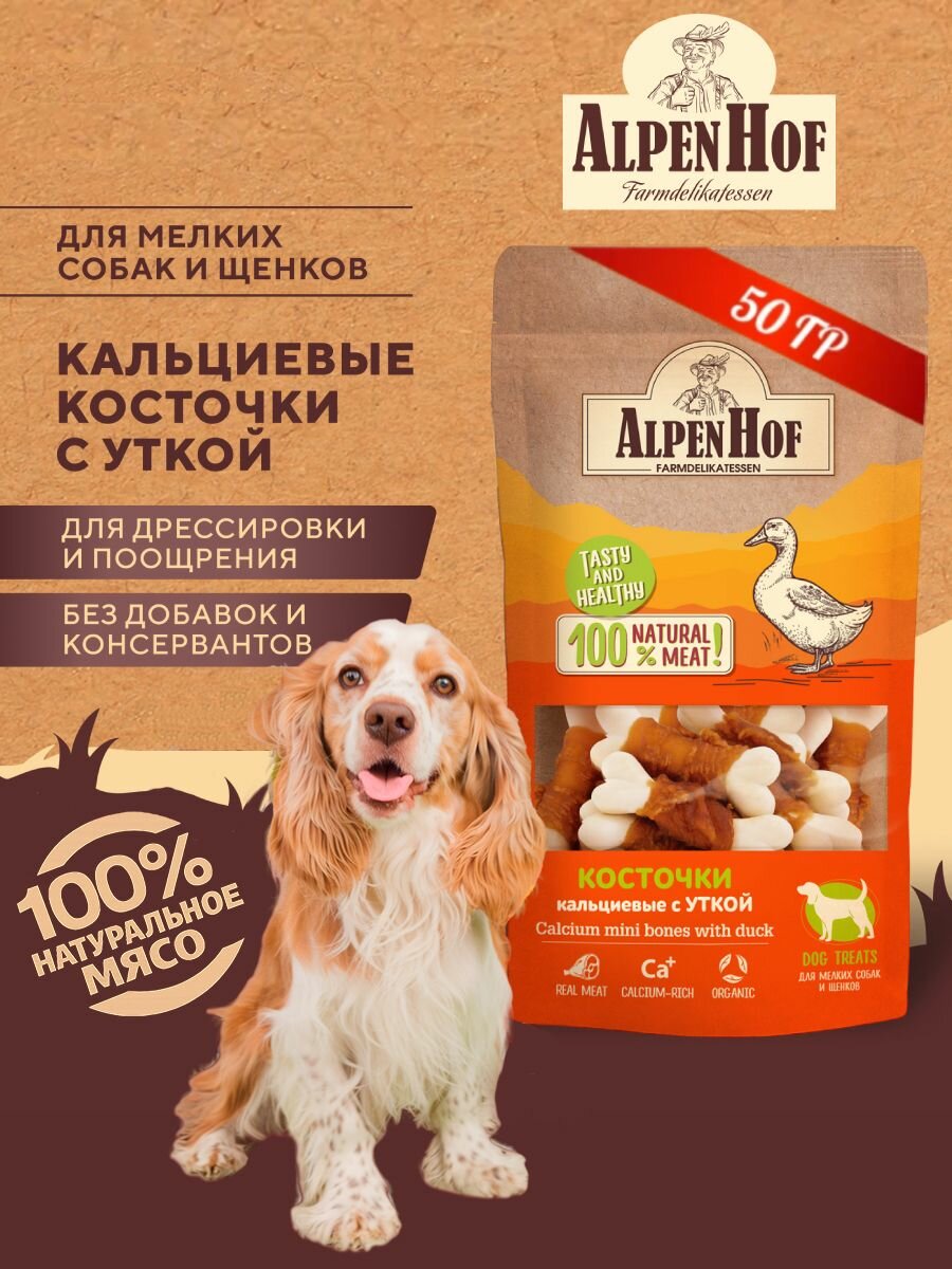 AlpenHof лакомство для собак Кальциевые косточки с уткой для мелких собак и щенков АльпенХоф, 50 г.