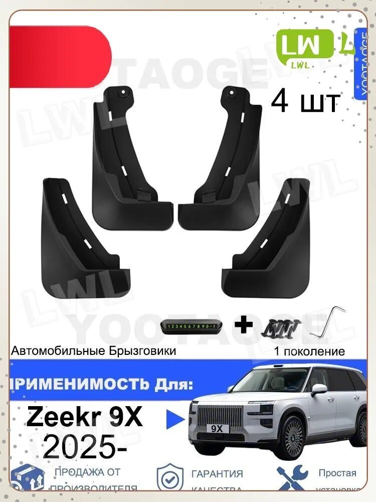 Крыло автомобильное, арт. YOOTAOGE Брызговики для Zeekr 9X (Зикр 9Х) 1поколение PHEV 2.0L DHT Max Ultra 55kWh 70kWh 2025 комплект 4 шт, на передние и задние колеса Автозапчасти аксессуары защиты