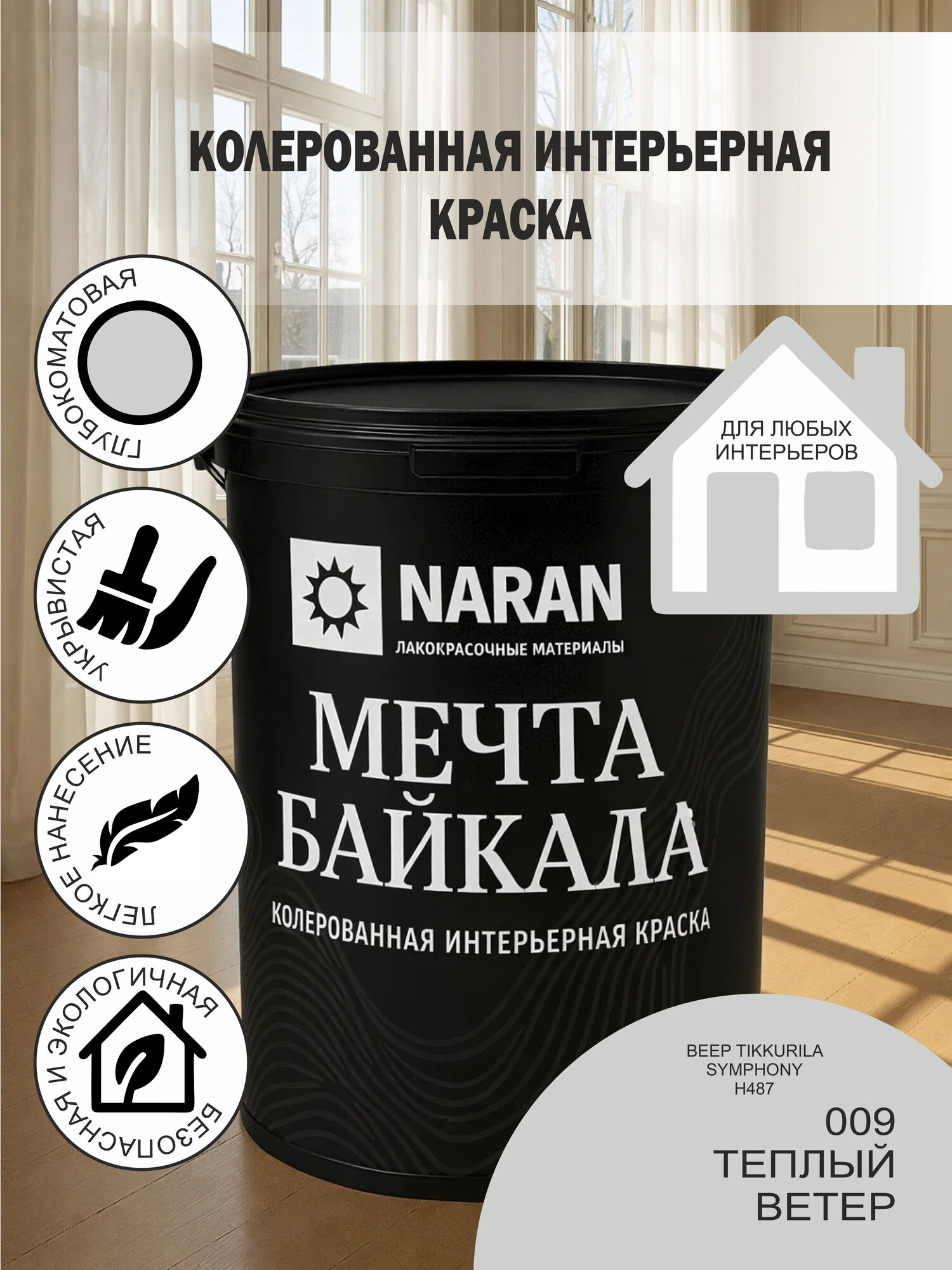 Краска Naran "Мечта Байкала", Интерьерная колерованная краска, 14кг
