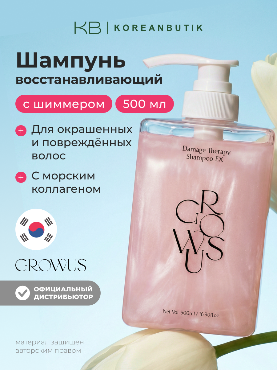 Шампунь восстанавливающий для повреждённых волос | GROWUS Damage Therapy Shampoo EX 500ml