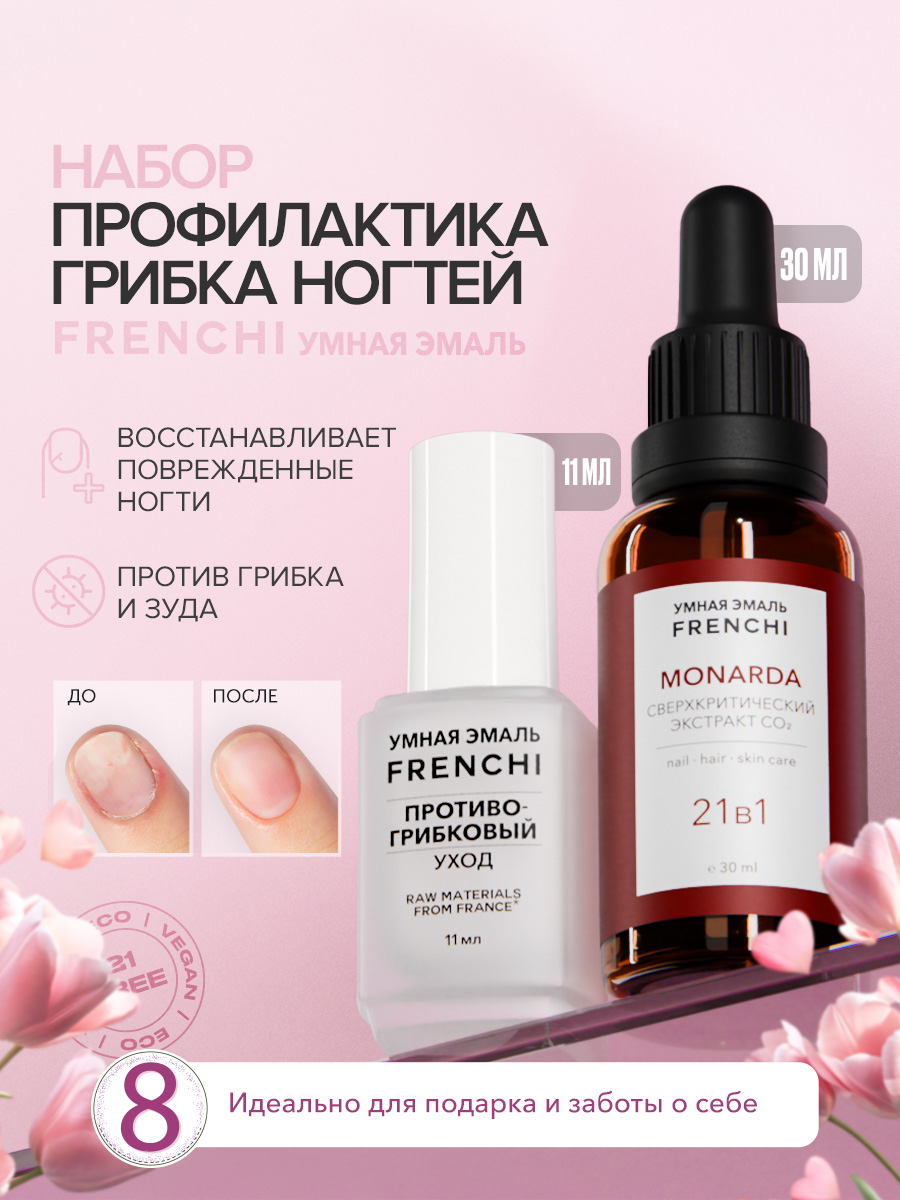 Лак для ногтей противогрибковый и масло монарды набор “Профилактика грибка ногтей” FRENCHI | Умная Эмаль