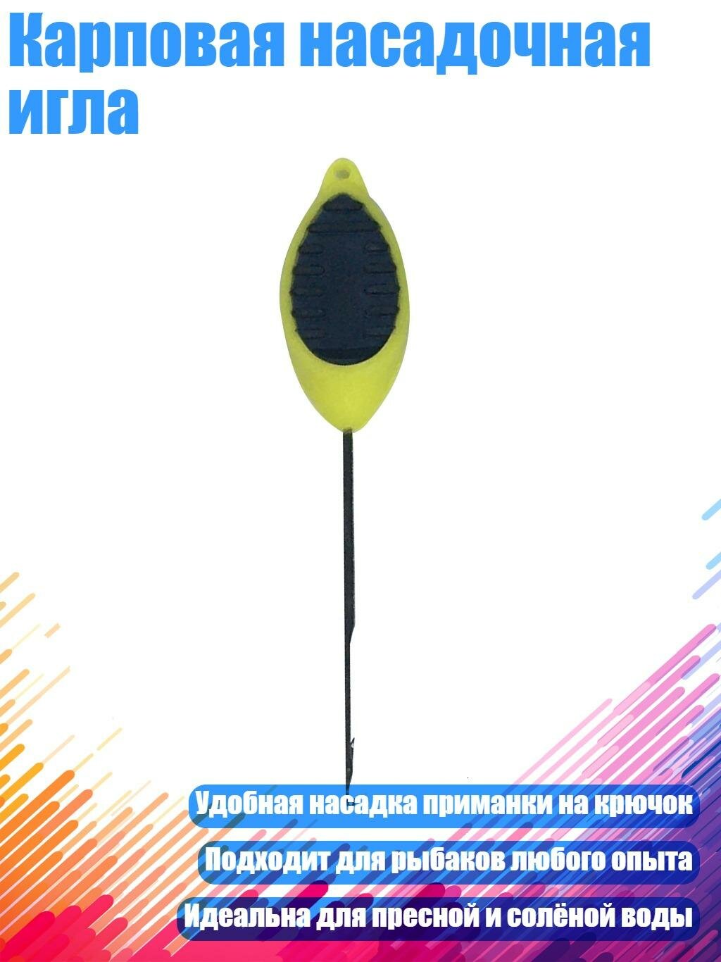 Карповая насадочная игла, игла для завязывания узлов