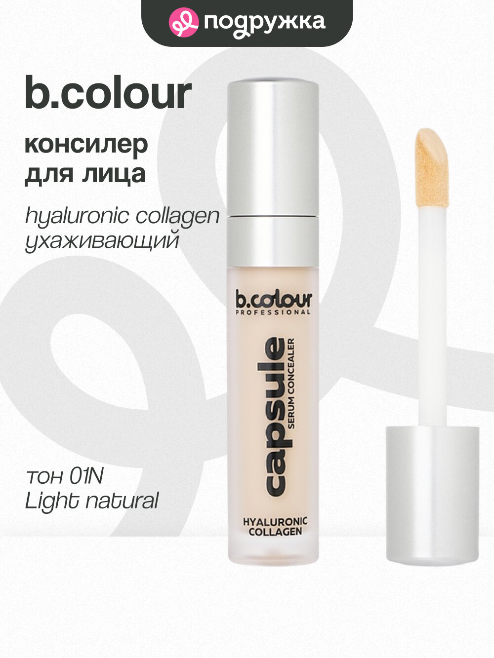 Консилер для лица B.COLOUR PROFESSIONAL HYALURONIC COLLAGEN ухаживающий тон 01N Light natural