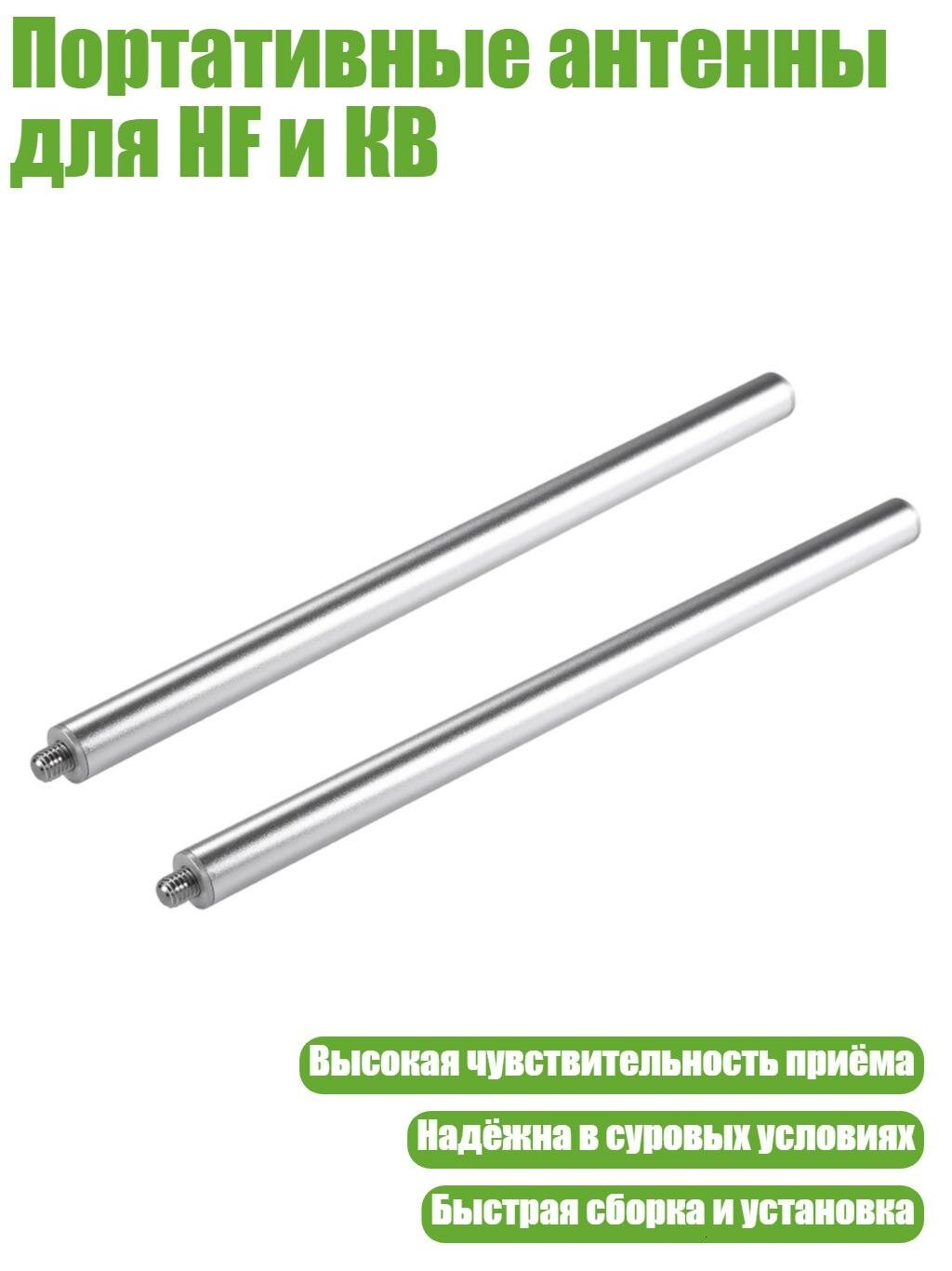 Портативные антенны для HF и КВ, серебро