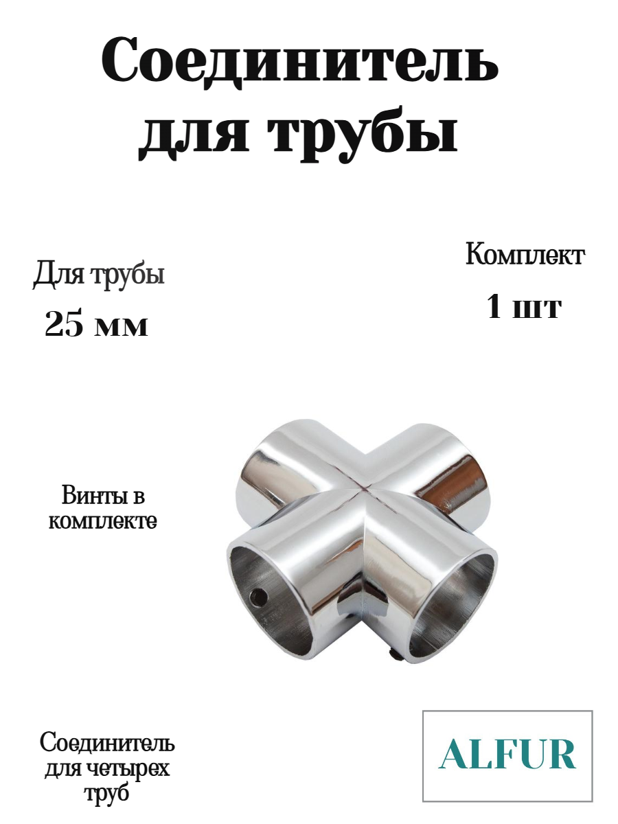 Соединитель ALFUR , для джокерных систем, хромированный, крепление труб, 4 направления