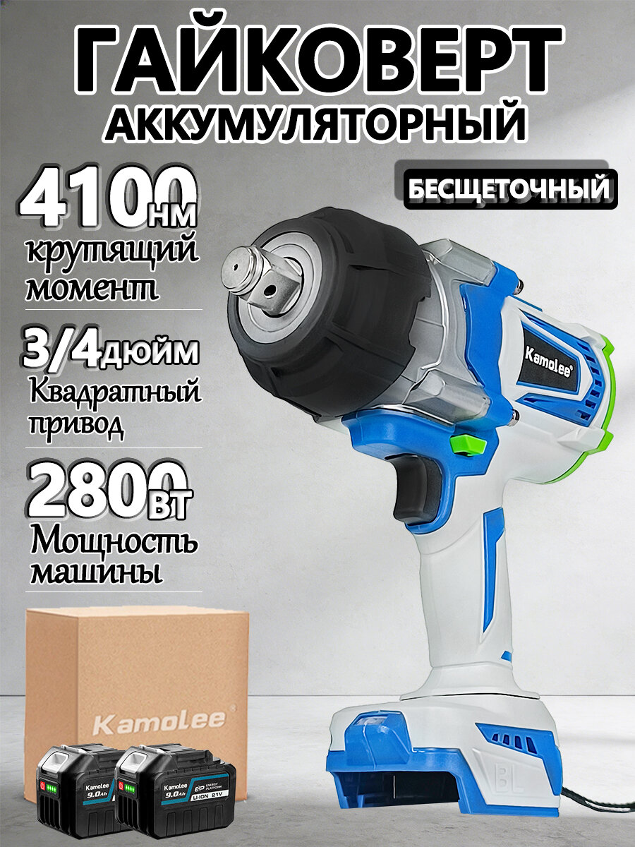 Kamolee/DTW1600 4100Нм 3/4" 8000об/мин Гайковерт Аккумуляторный Ударный Бесщеточный,2*9Ah