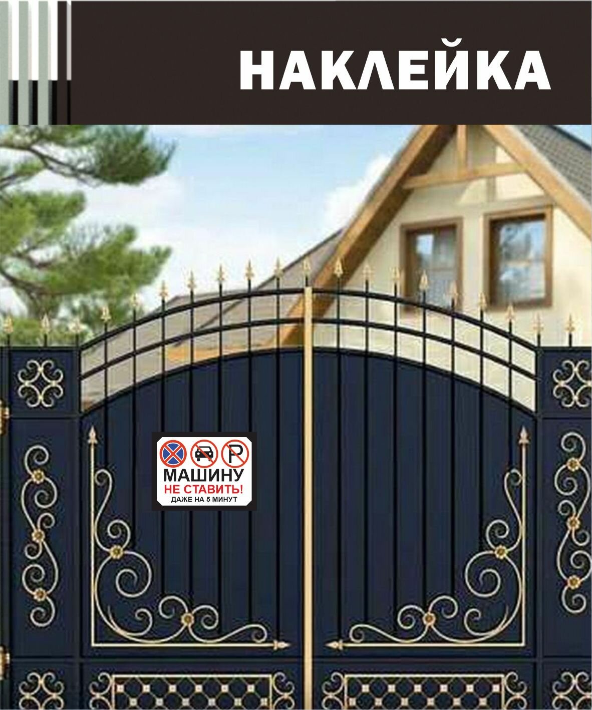 Машину не ставить — фото 1