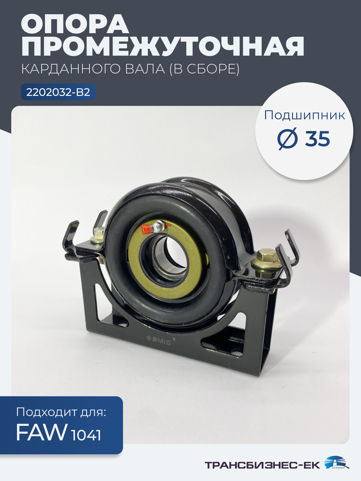 Опора промежуточная карданного вала FAW 1041 (в сборе) (2202032-B2)