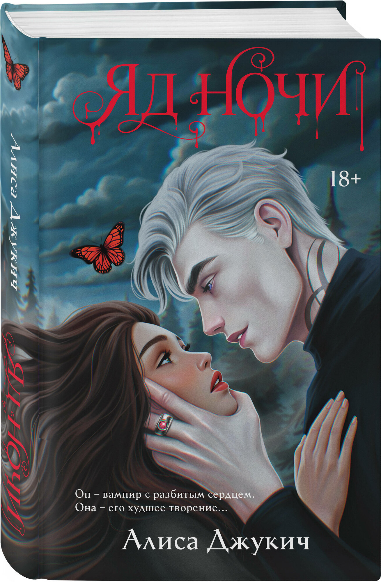 Джукич А. Яд ночи