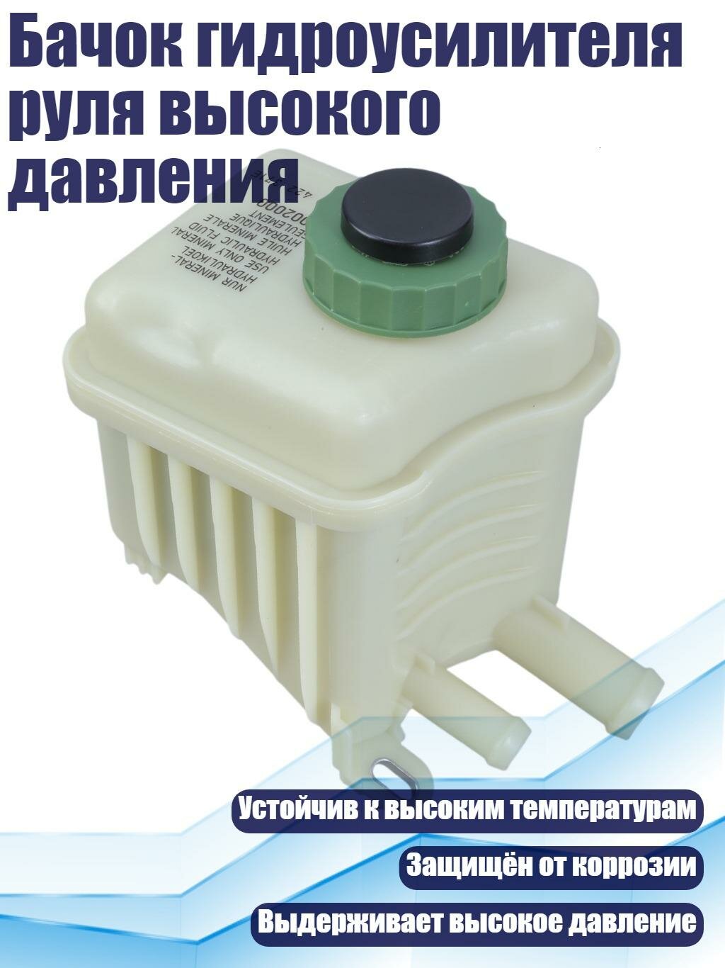 Бачок гидроусилителя руля высокого давления