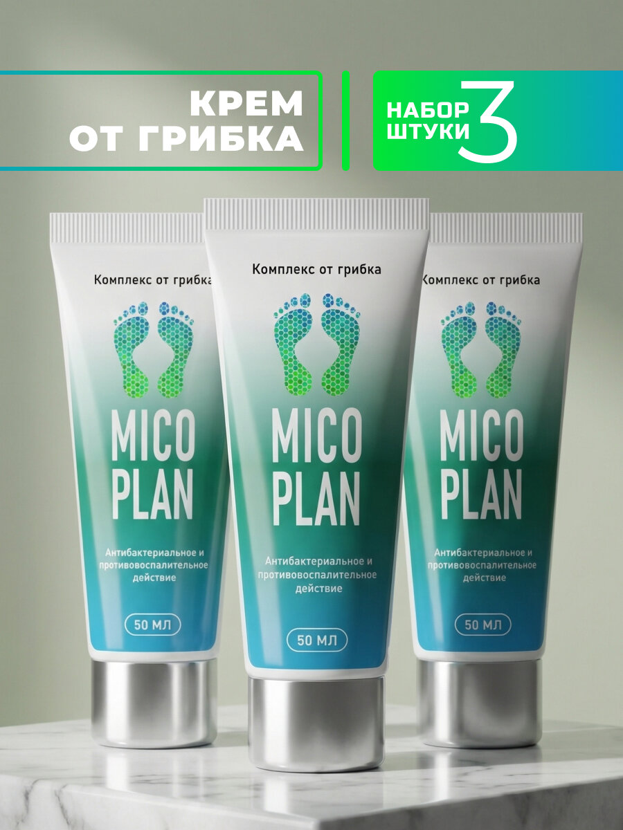 Мазь от грибка ног Micoplan: эффективное средство от грибка, крем от грибка, туба 3 шт, по 50 мл
