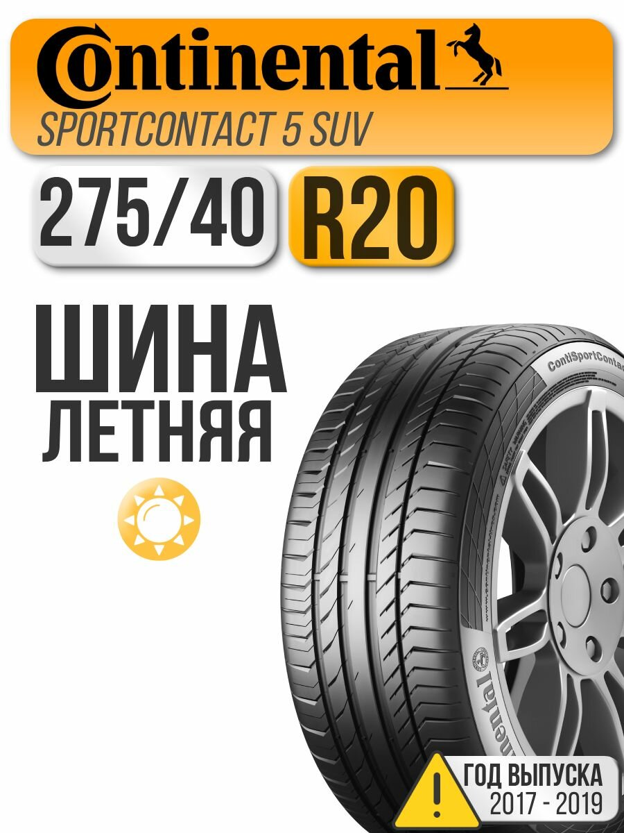 Автошина Continental 275/40 R20 106W ContiSportContact 5 SUV FR Run Flat * (старше 3-х лет)