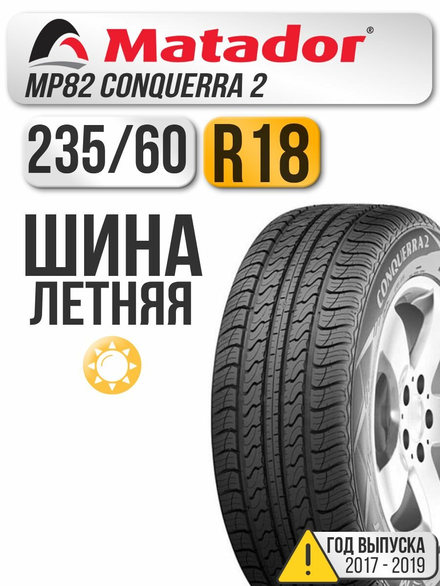Автошина Matador 235/60 R18 107V MP82 Conquerra 2 XL (год выпуска 2017-2019)