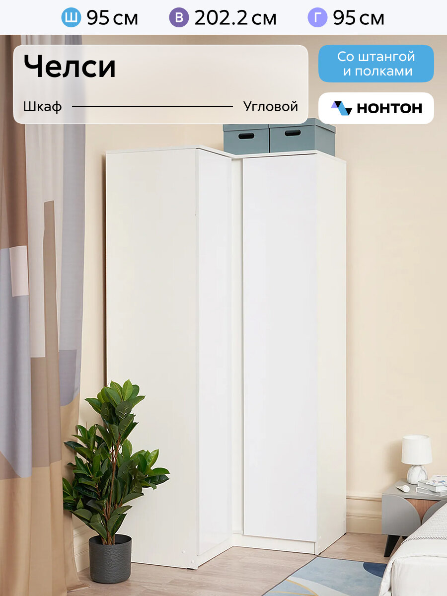 Шкаф для одежды угловой Нонтон Челси, 95x95x202 см, 7 полок и 1 штанга, белый / белый глянец
