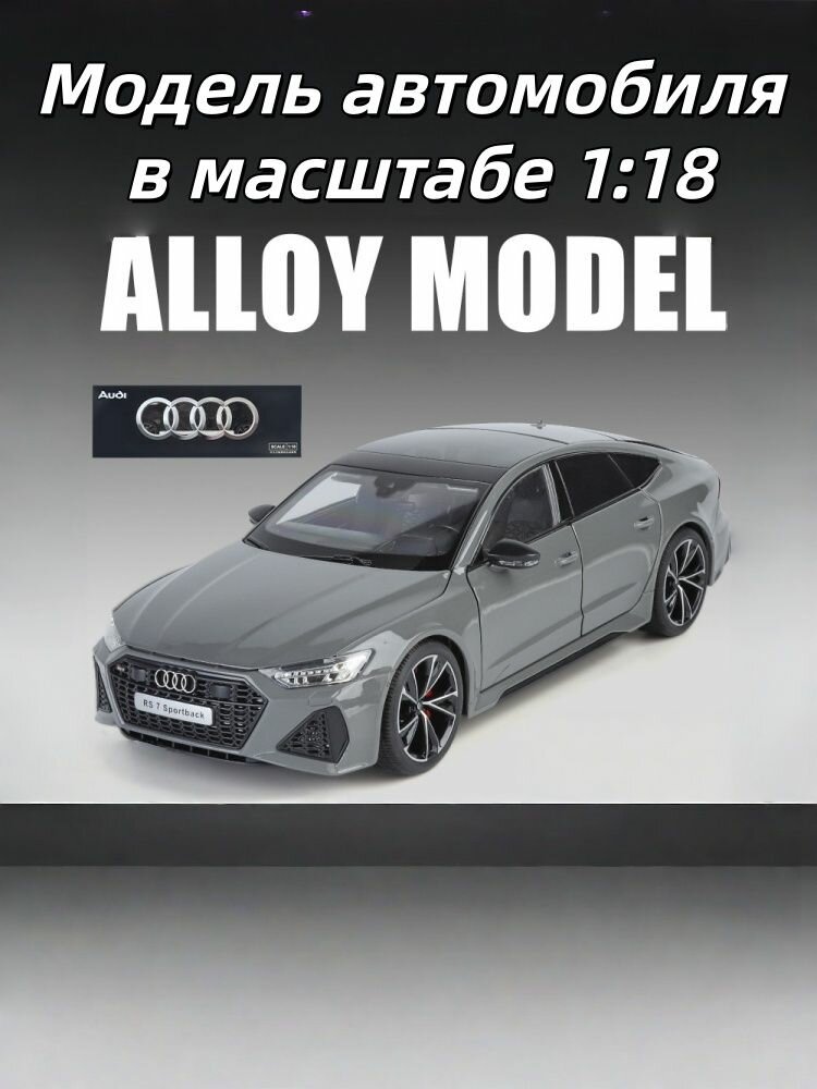 Модель автомобиля Audi RS7, модель автомобиля 1:18, дистанционный ключ из сплава, подходящий для коллекции и в подарок.