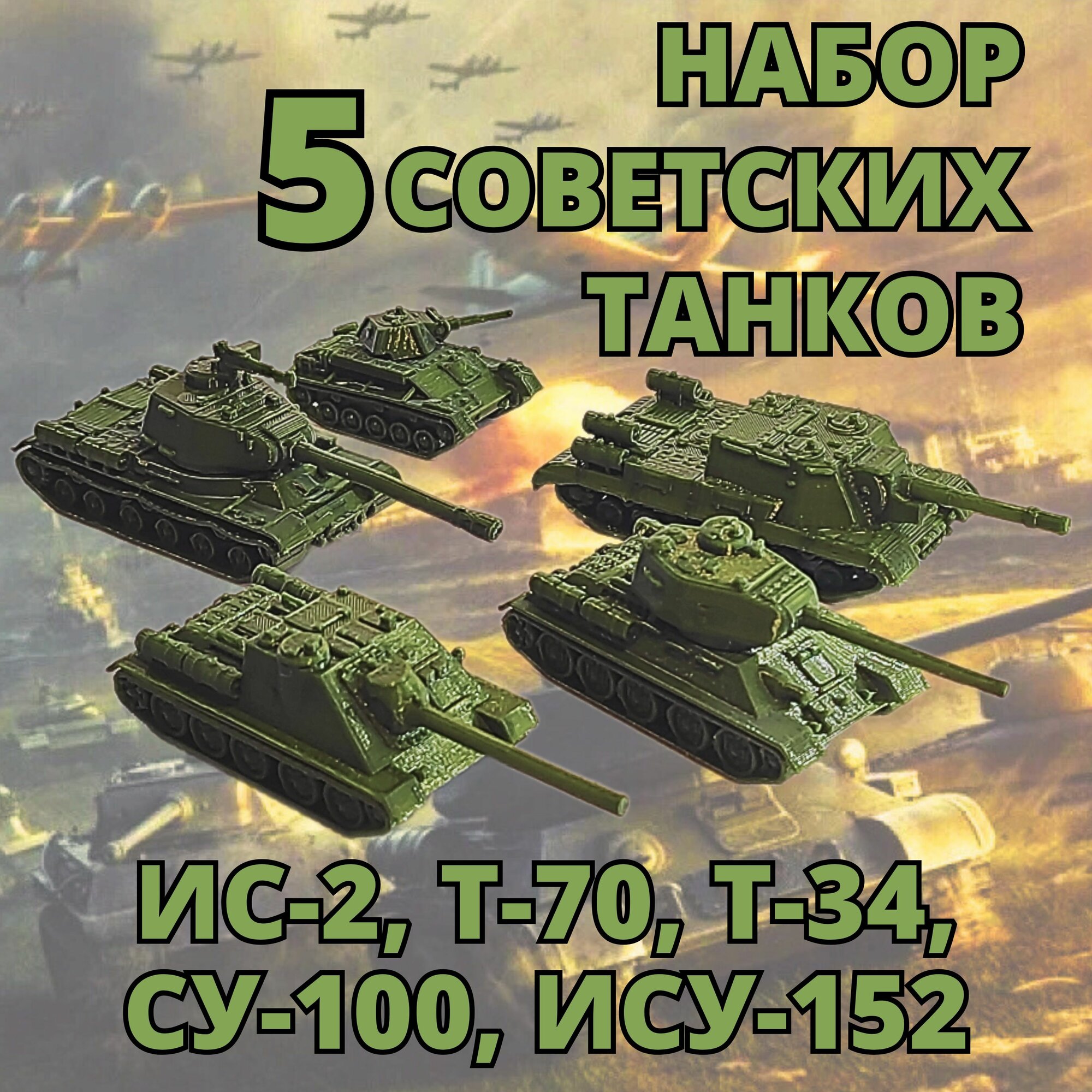 Танки. Набор советских танков, 5штук, в масштабе 1/100