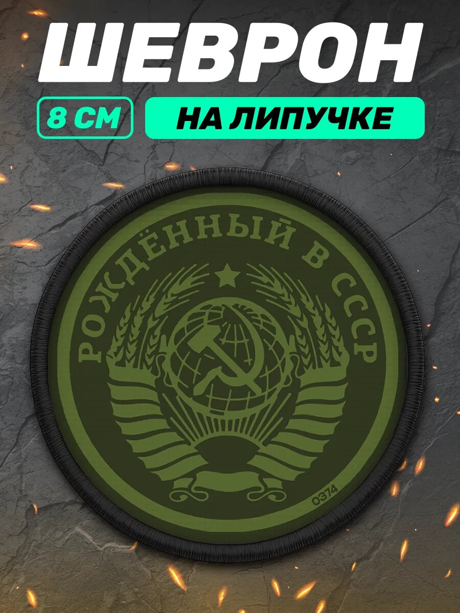 Шеврон на липучке военный символика Герб СССР