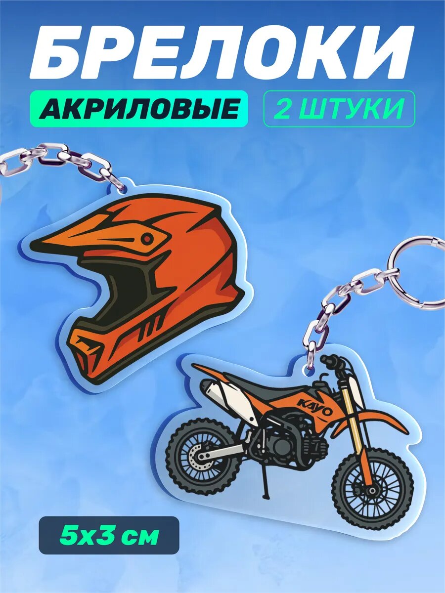 Брелки для ключей Эндуро Питбайк Kayo