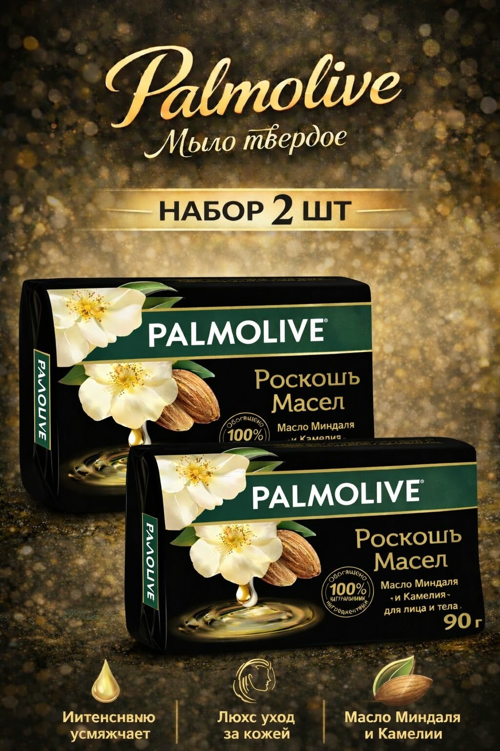 Набор 2 шт Palmolive - Мыло твердое Роскошь масел Миндаль и камелия 90 гр