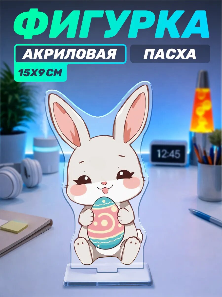 Акриловая фигурка праздник Пасха Кролик