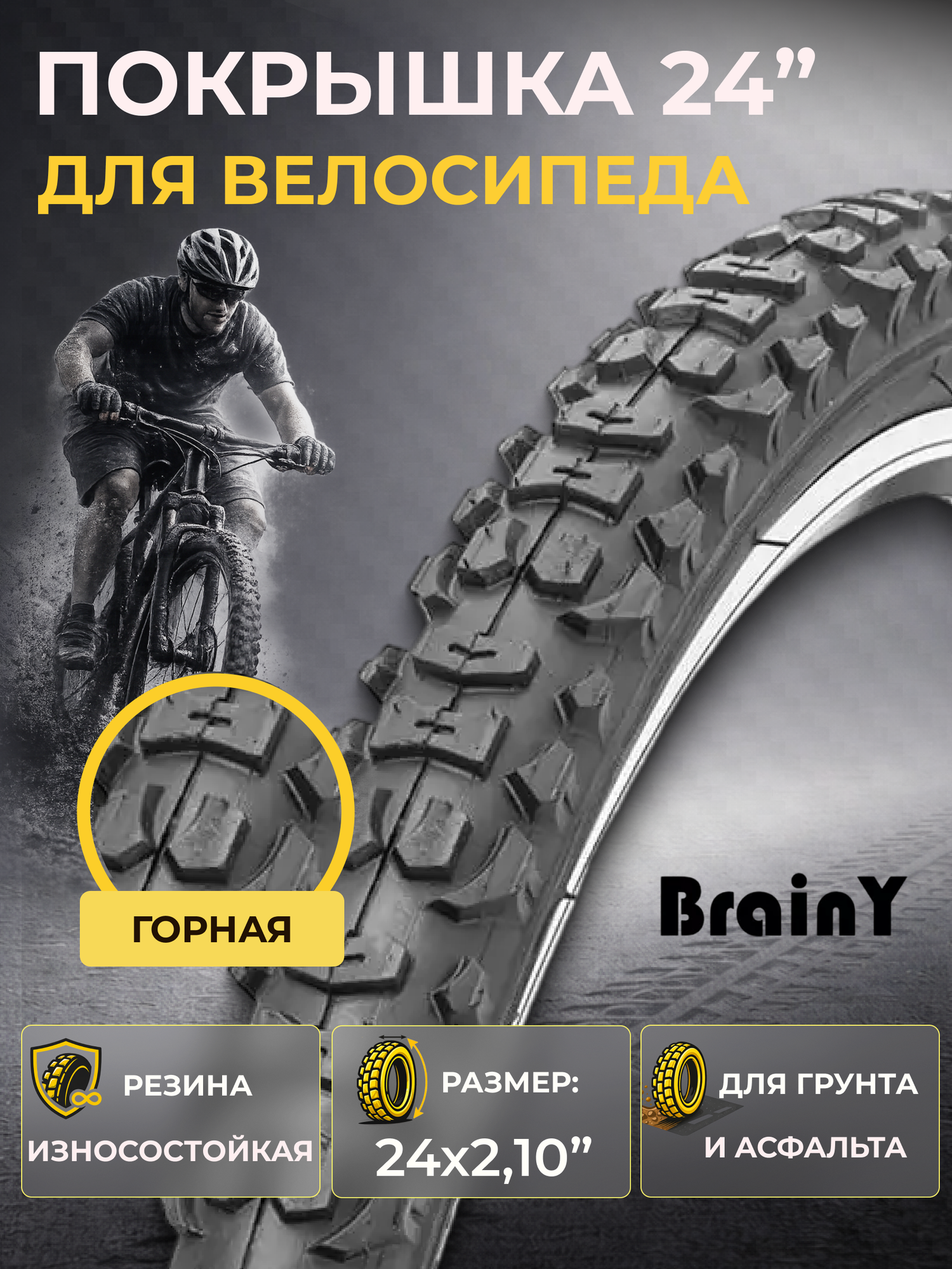 Велосипедная покрышка 24" BrainY 24x2.1 XR-003/690067