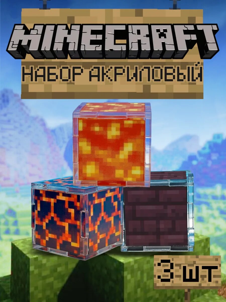 Акриловая фигурка конструктор куб Minecraft Лава Магма